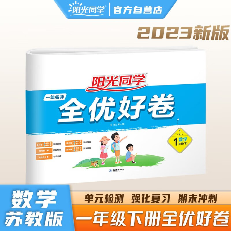 阳光同学 2023春全优好卷 数学 一年级下册苏教版同步课本小学课堂达标测试卷全套