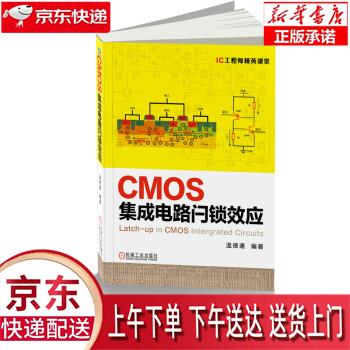 【新华畅销图书】CMOS集成电路闩锁效应 温德通 机械工业出版社