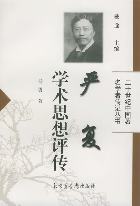 严复学术思想评传【特惠】