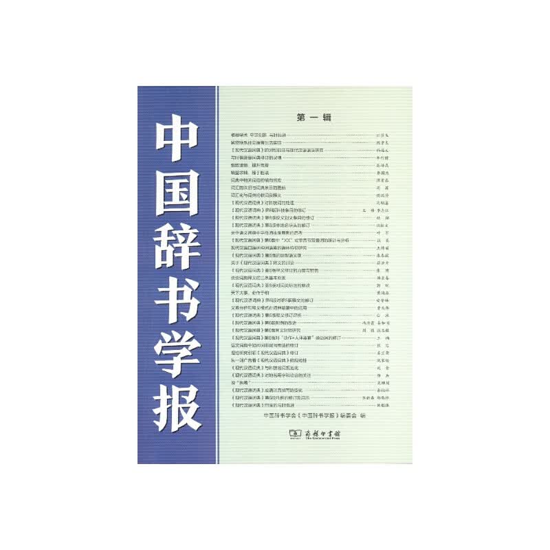 【现货】中国辞书学报(辑)