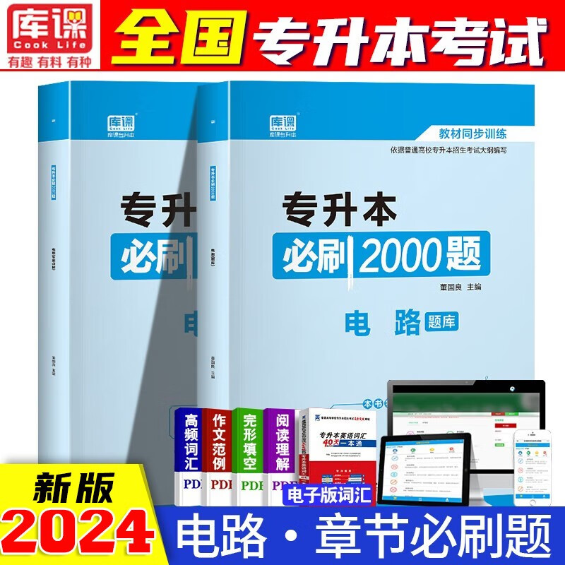 专升本 2024年专升本必刷2000题全国通用 2023年专升本教材配套章节练习题 国版专升本考试必刷 统招专升本 电路 必刷2000题