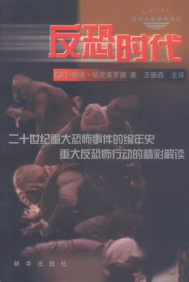 反恐时代 [英]彼得·哈克莱罗德 著,王振西 主译 新华出版社 9787501158997