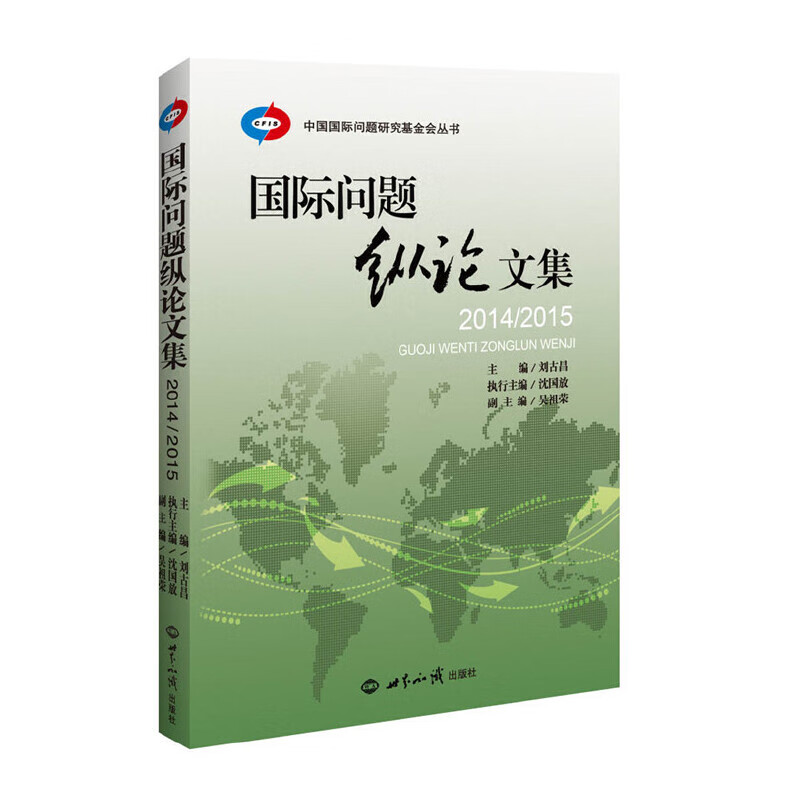 国际问题纵论文集2014～2015