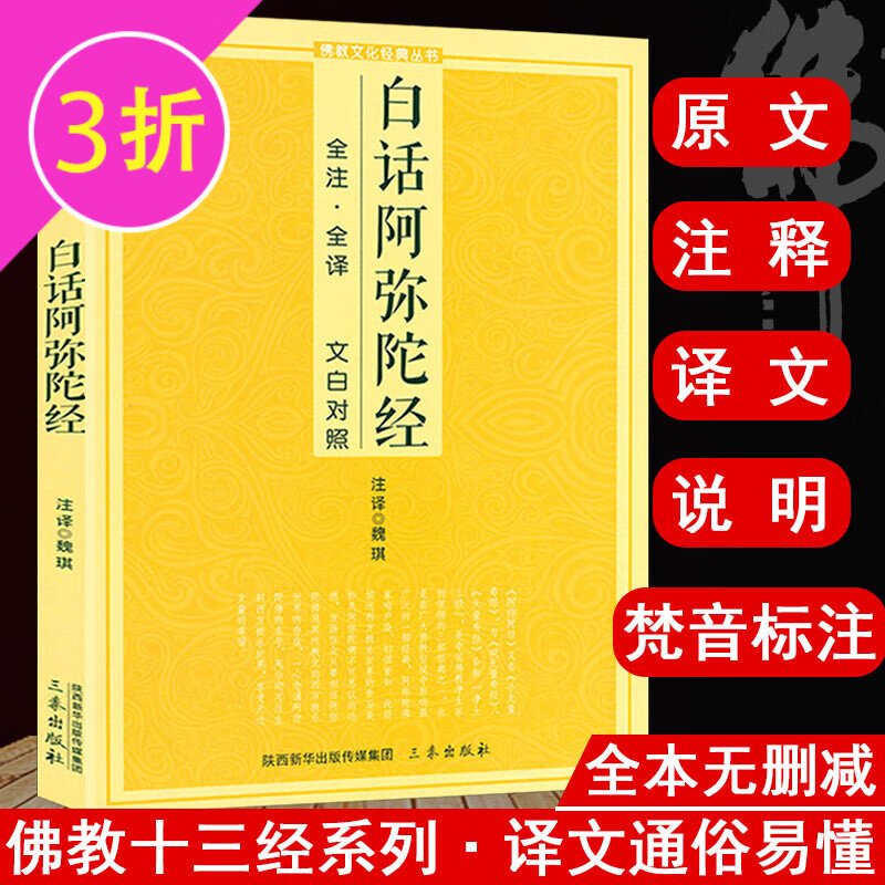 【3折】佛教十三经丛书原文注释译文文白对照白话版六祖坛经金刚经说什么讲话讲记讲义楞严经楞伽经大义今释 白话阿弥陀经 定价22.8