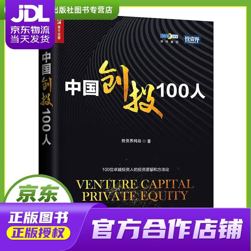 【 京东配送】中国创投100人