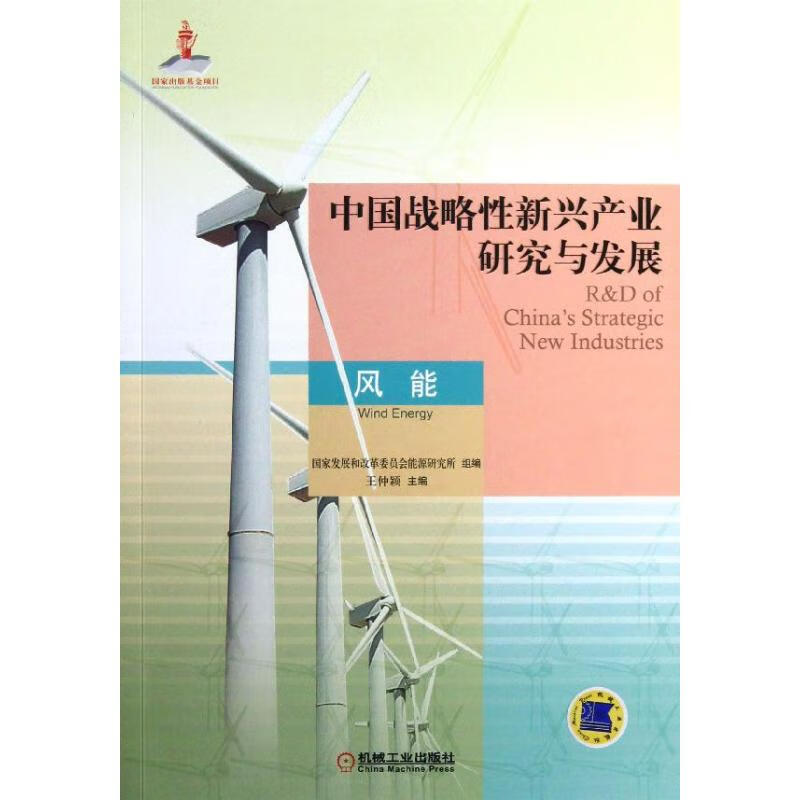 中国战略性新兴产业研究与发展风能