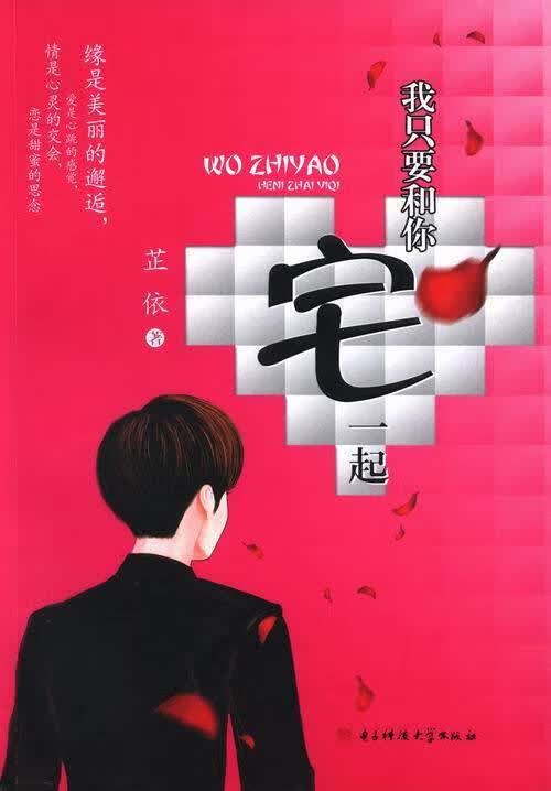 我只要和你宅一起