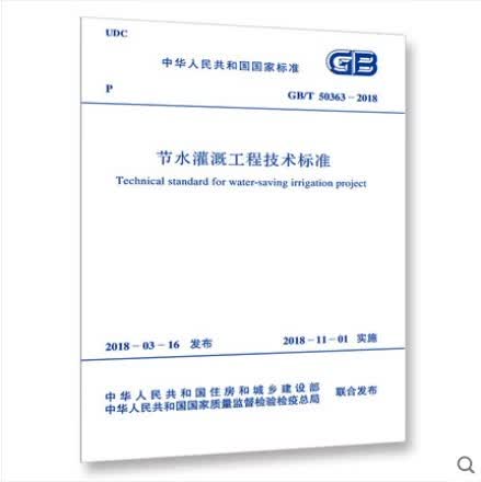 现货GB/T 50363-2018 节水灌溉工程技术标准 中国建筑工业出版社