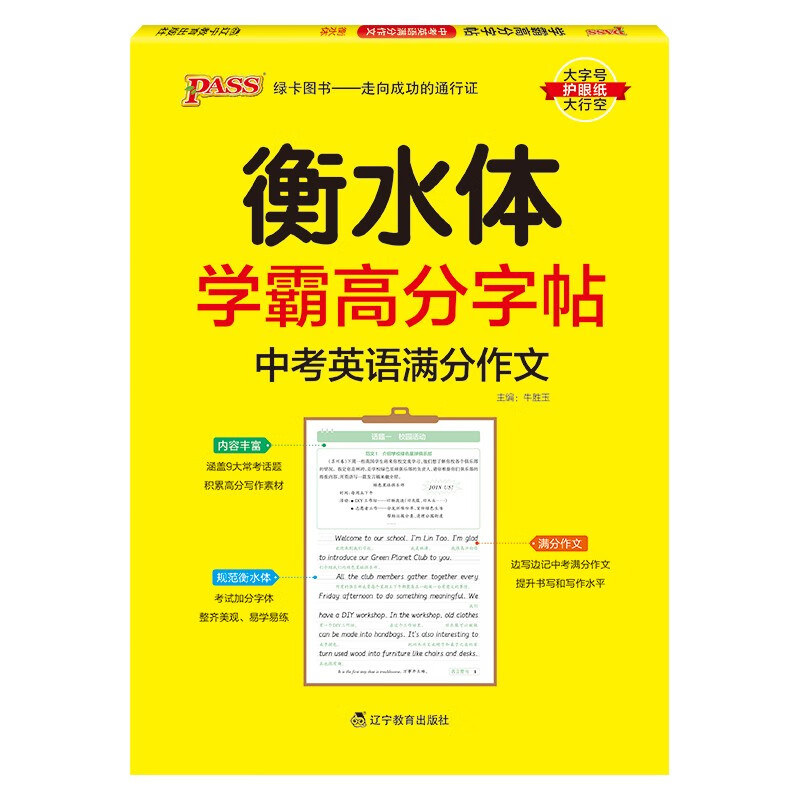 学霸高分字帖 中考英语满分作文 通用版 24版 pass绿卡图书 衡水体字帖 初中生英语练字帖 英语同步描摹字帖