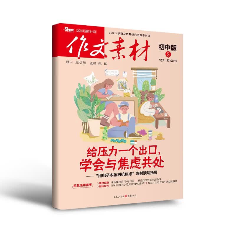 （期刊）作文素材初中版2023年第2辑