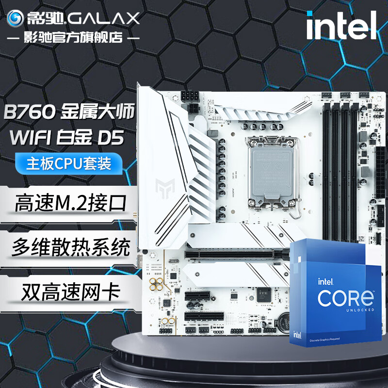 影驰 主板CPU套装 B760搭英特尔 酷睿I5 CPU 板U套装 影驰 B760金属大师 D5 WiFi 白金版 13代i5 13490F（需加装风扇独显），实付2199元—— 慢慢买比价网