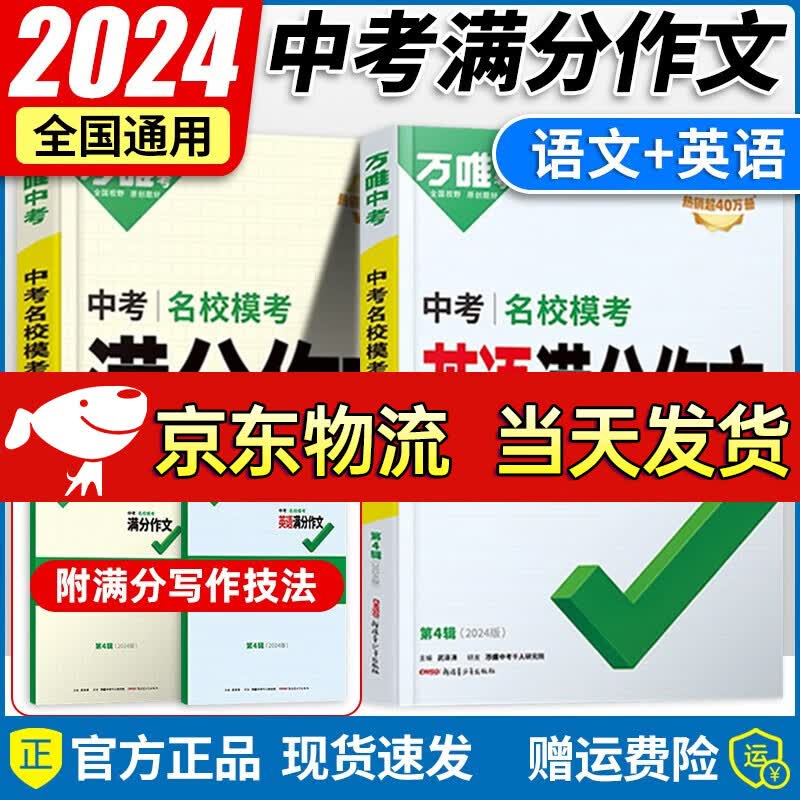 万唯中考满分作文2024初中优秀作文素材大全模板英语范文精选七八九年级高分作文 万唯中考满分作文/语文+英语2本/第四辑