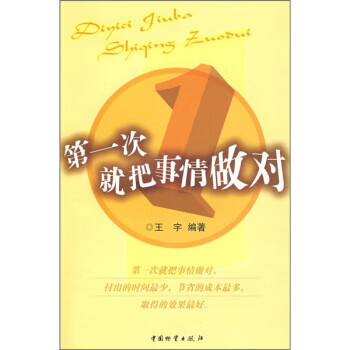 次就把事情做对 王宇 著 中国物资出版社