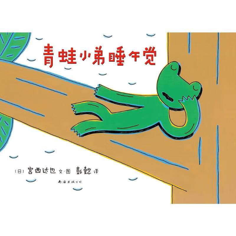 青蛙小弟睡午觉(精)