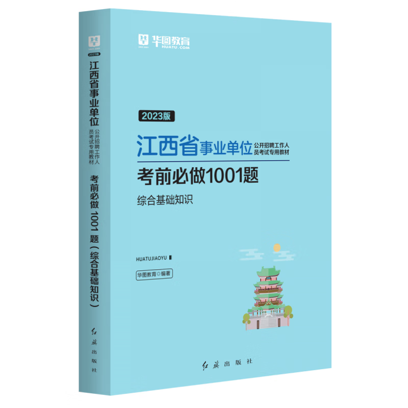 2023版江西省事业单位公开招聘工作人员考试专用教材考前必做1001题：综合基础知识