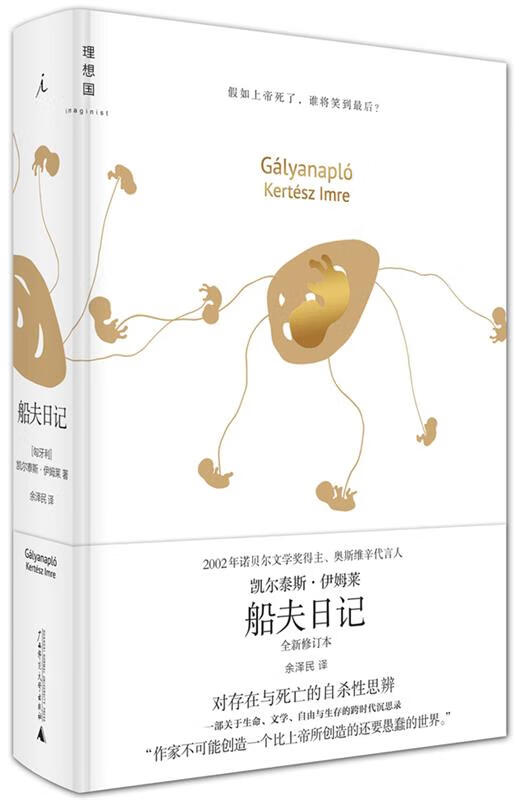 船夫日记 著者：(匈牙利)凯尔泰斯伊姆莱,译者：余泽民【书】