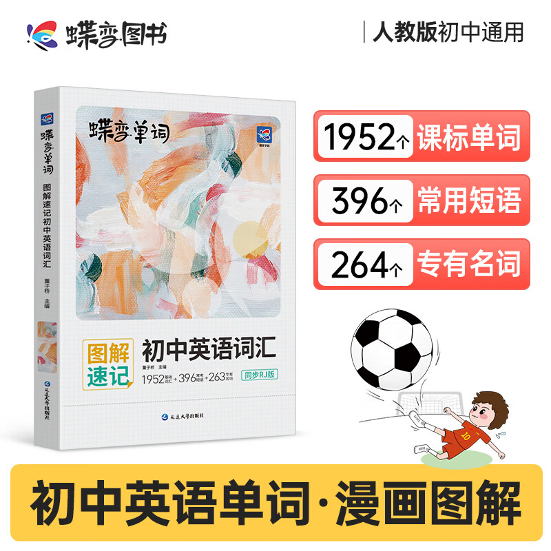 蝶变 英语初中词汇 图解版人教版中考英语单词书 七八九年级中考词汇详解原创漫画方便中学生记忆快速提分 初中单词书