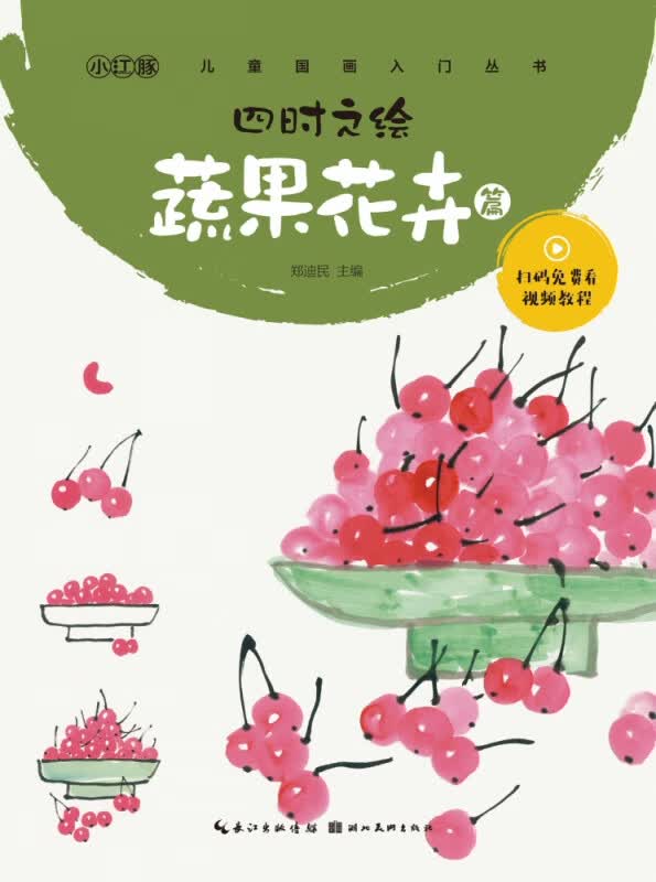 儿童国画入门丛书-四时之绘·蔬果花卉篇