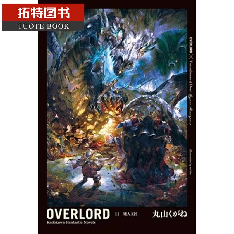 现货 轻小说 丸山くがねOVERLORD (11) 矮人工匠台湾角川 台版原版