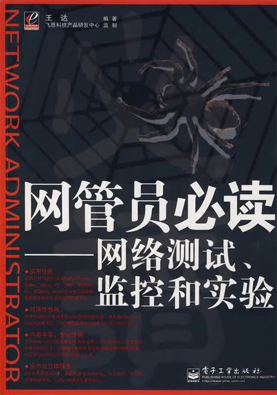 网管员必读—网络测试、监控和实验