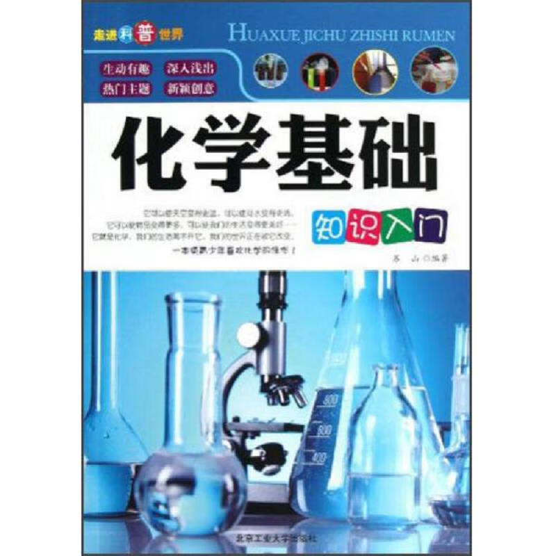 化学基础知识入门