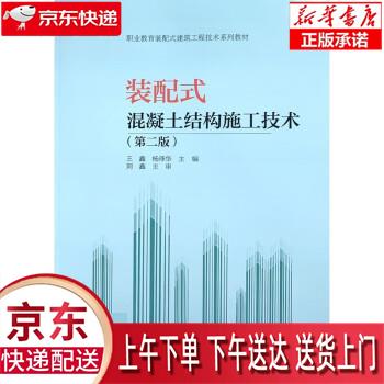 【全新送货上门】装配式混凝土结构施工技术（第二版） 王鑫,杨泽华 中国建筑工业出版社