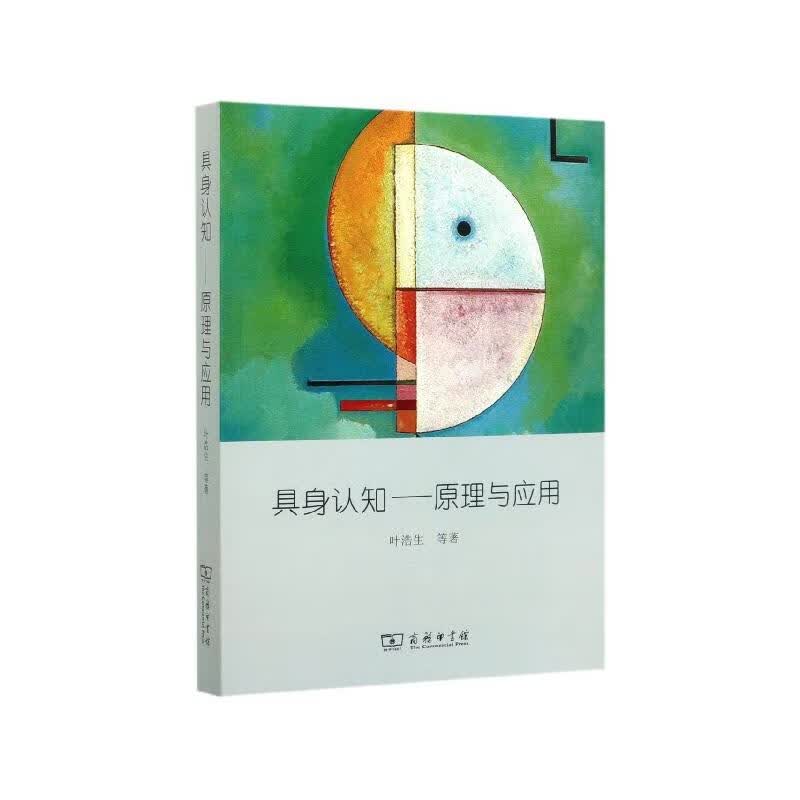 具身认知-原理与应用 叶浩生 9787100150019 商务印书馆