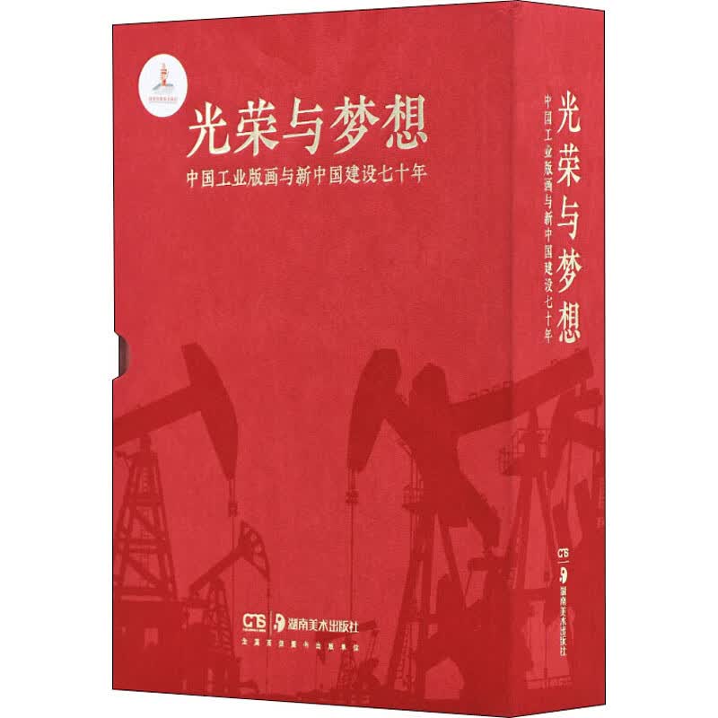 光荣与梦想 中国工业版画与新中国建设七十年(全3册)