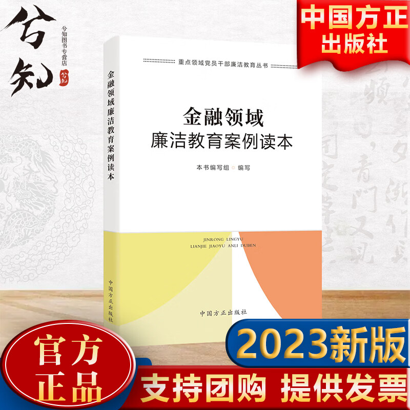 金融领域廉洁教育案例读本（2023新书） 中国方正出版社 反腐重点领域金融系统党员干部廉洁教育丛书 查处违纪违法典型案例