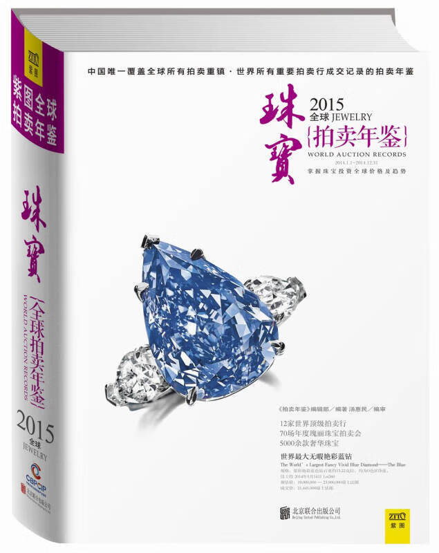 2015全球珠宝拍卖年鉴【好书】