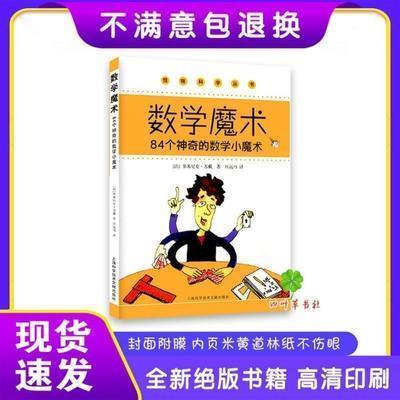 数学魔术84个神奇的数学小魔术 多米尼克苏戴上海科学技术文献出 数学魔术84个神奇的数学小魔术