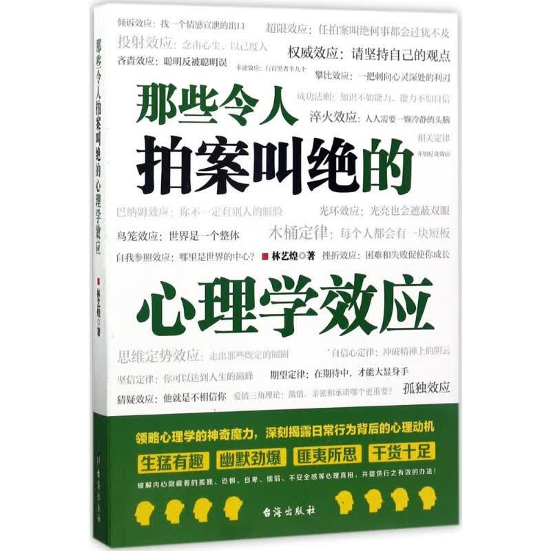 那些令人拍案叫绝的心理学效应