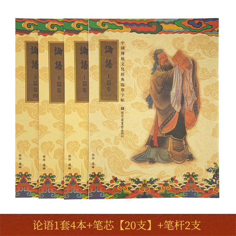 论语手抄本 抄硬笔临摹字帖静心抄写本楷书书法练字帖套装 论语1套4本+笔芯20支+笔杆2支
