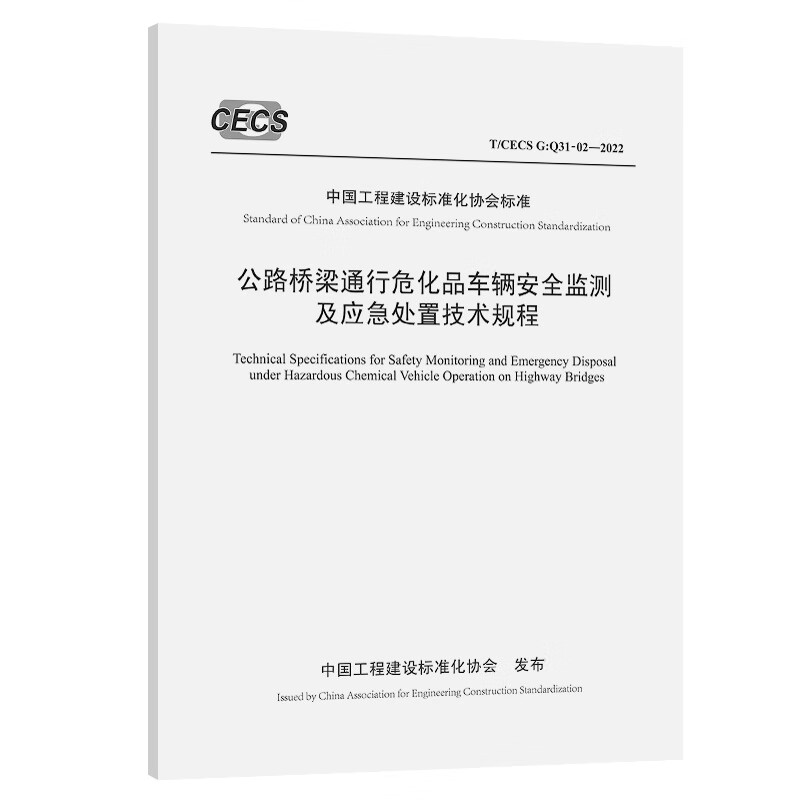 公路桥梁通行危化品车辆安全监测及应急处置技术规程（T/CECS G：Q31-02—2022）