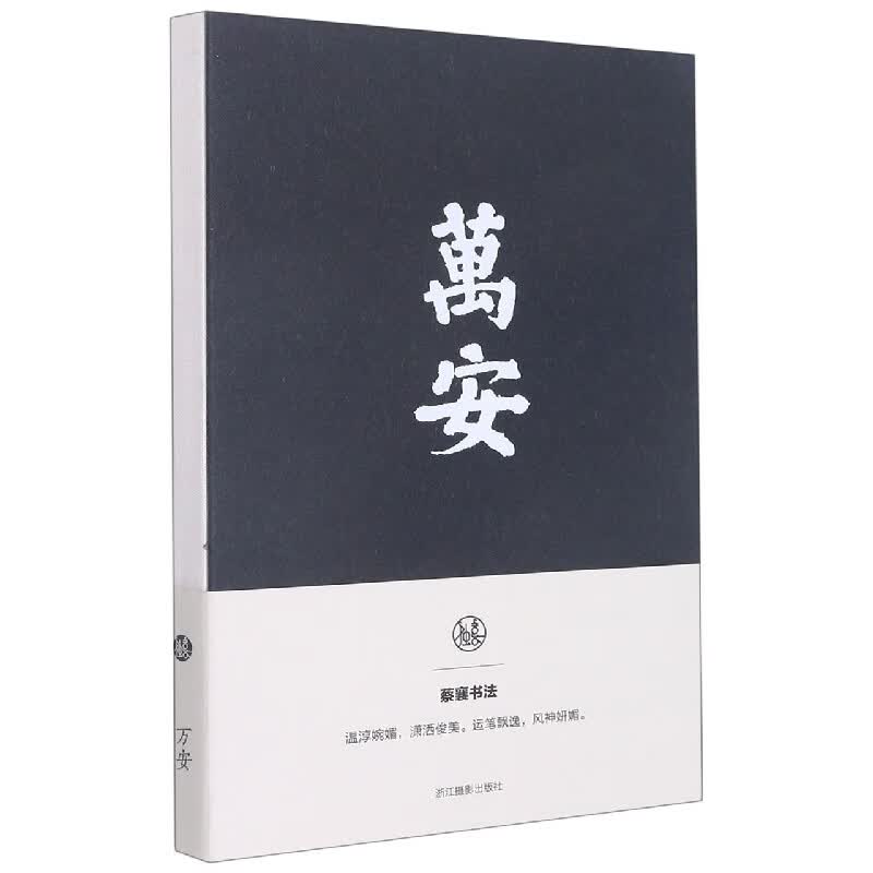 万安(蔡襄书法笔记本)