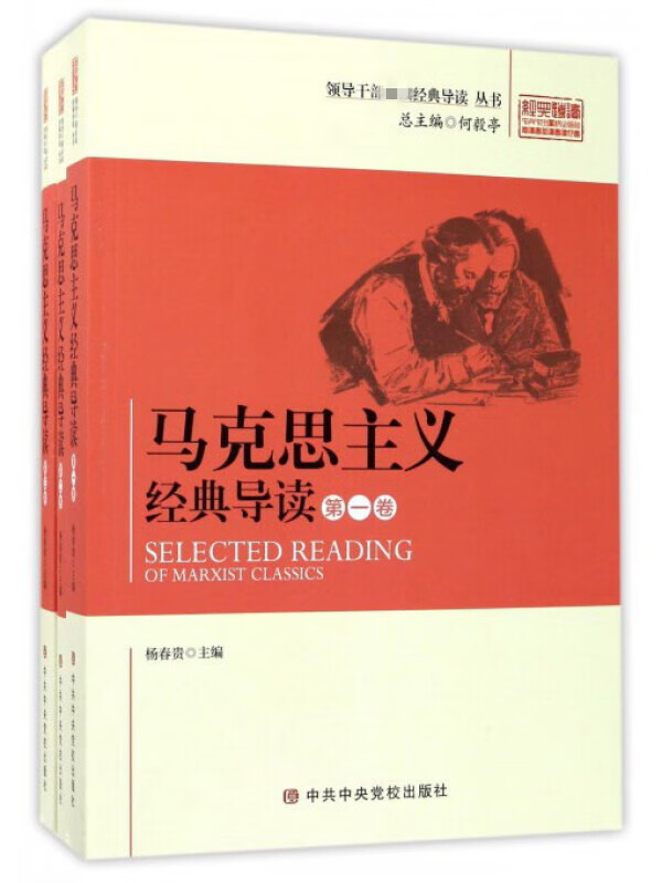 马克思主义经典导读（套装全三卷）9787503556791