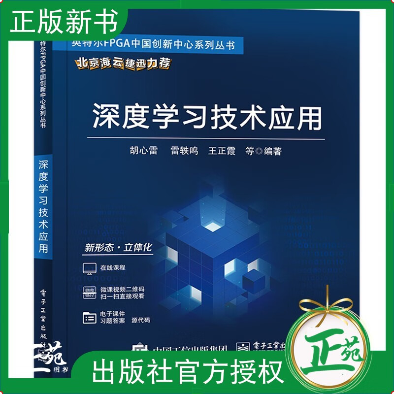 【2022新书】深度学习技术应用 胡心雷 高职高专院校深度学习基础课程教材神经网络与深度学习TensorFlow卷积循环神经网络迁移学习