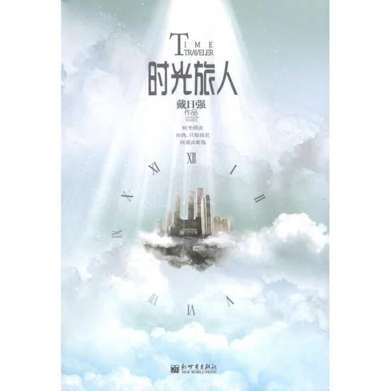 时光旅人【好书，下单速发】