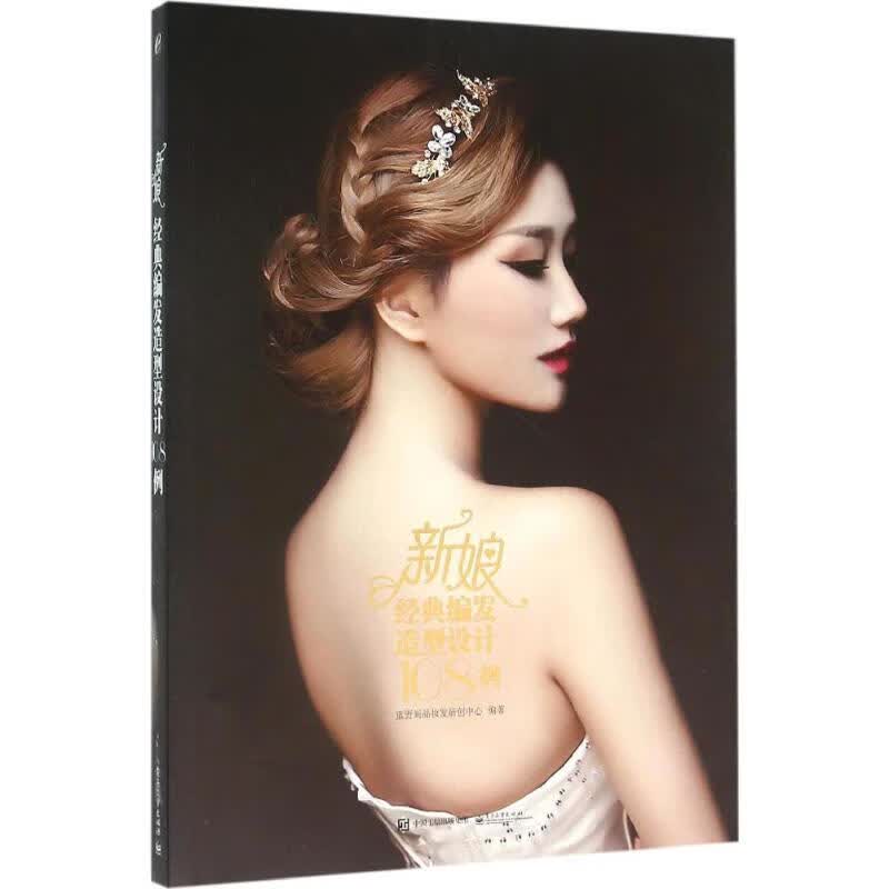 新娘经典编发造型设计108例 蓝野尚品妆发研创中心 编著 时尚/美妆/时尚女人