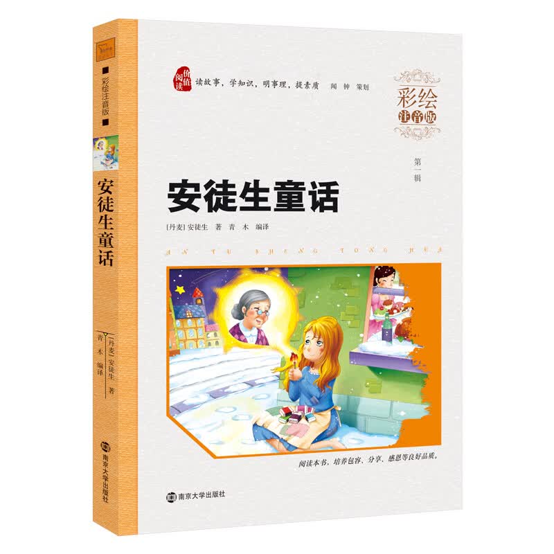 安徒生童话（彩绘注音版）素质版·智慧熊图书