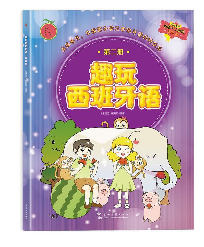 【 送货上门】趣玩西班牙语2（汉西）