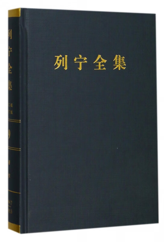 列宁全集(第9卷1904年7月-1905年3月第2版增订版)(精)