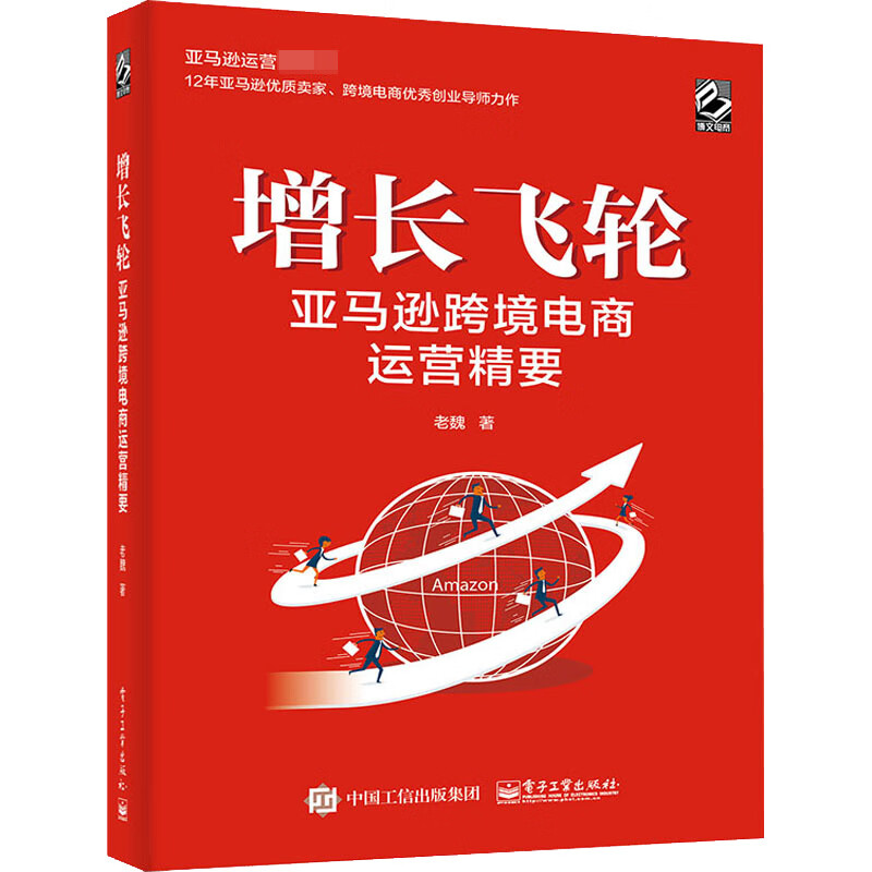 增长飞轮 亚马逊跨境电商运营精要