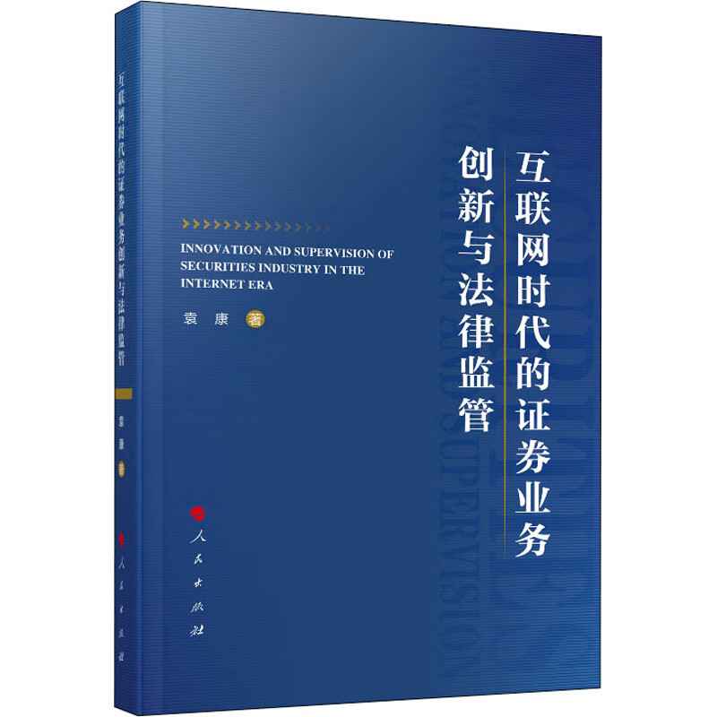 互联网时代的证券业务创新与法律监管