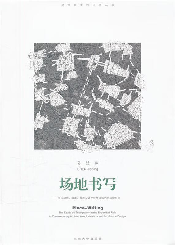 场地书写 陈洁萍著 东南大学出版社 9787564130718