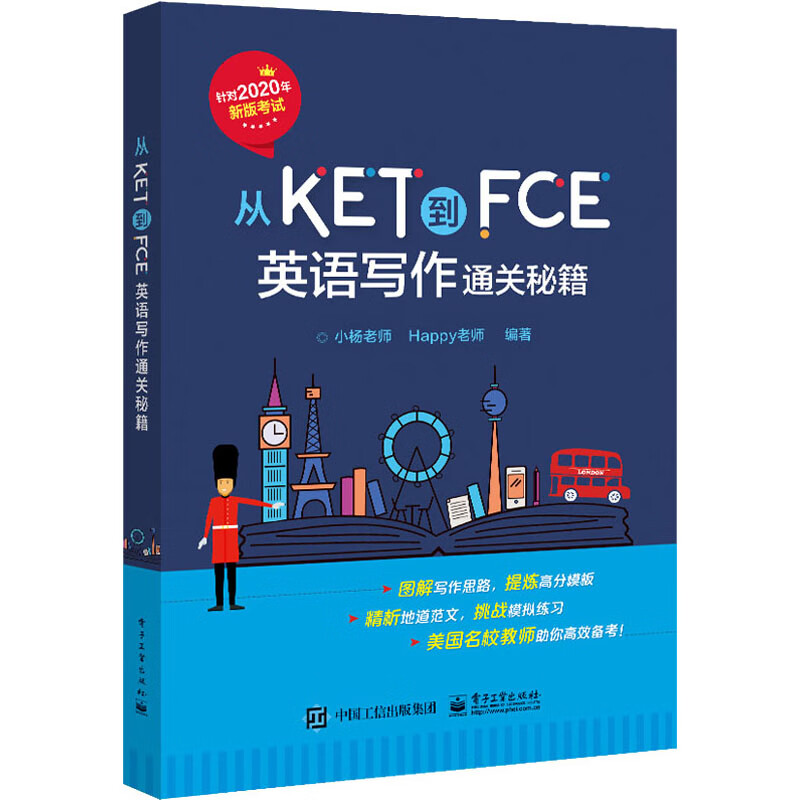 从KET到FCE 英语写作通关秘籍 2020