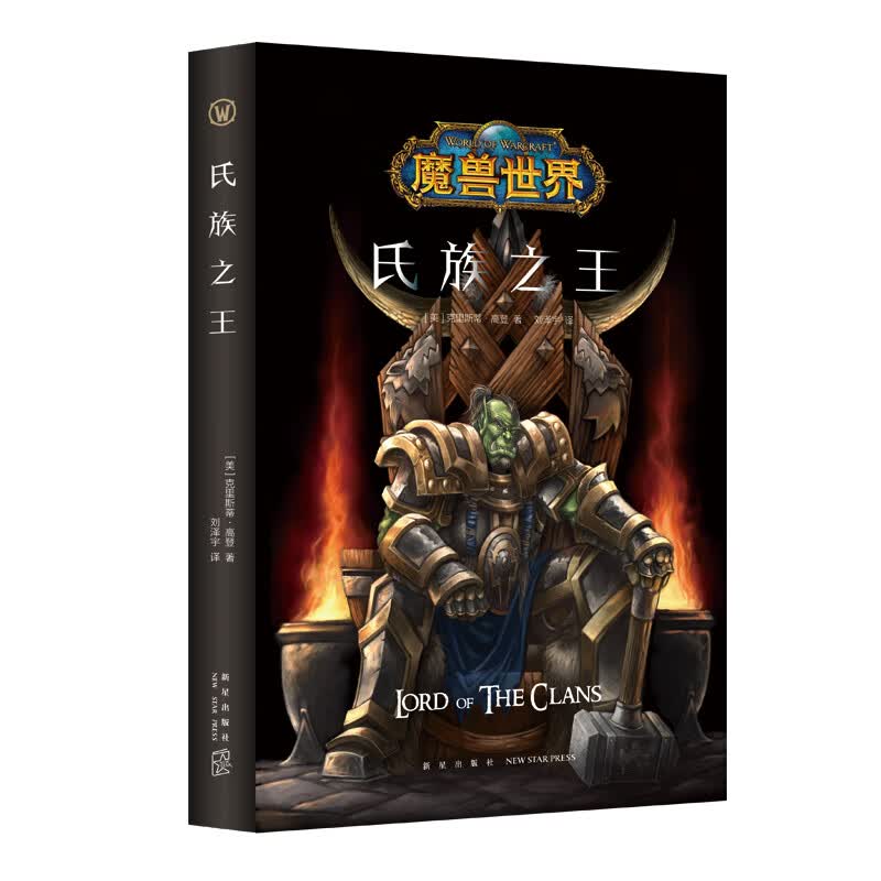 魔兽世界经典小说：氏族之王