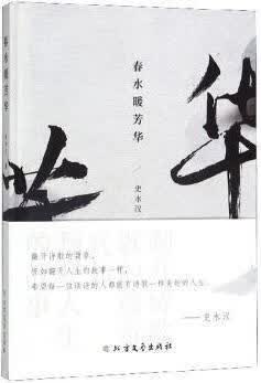 春水暖芳华 史水汉著 北方文艺出版社