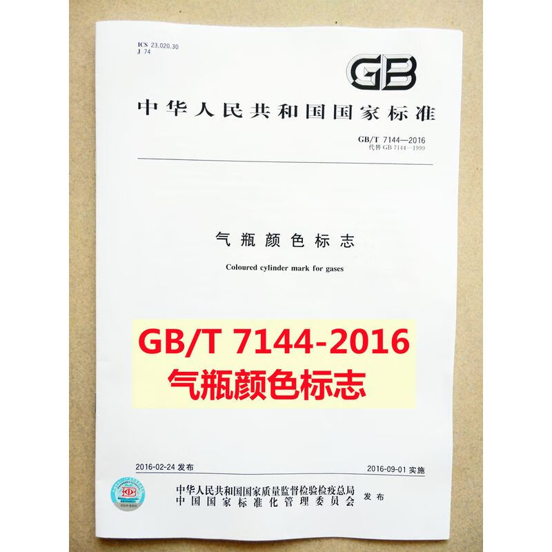 GB/T 7144-2016 气瓶颜色标志