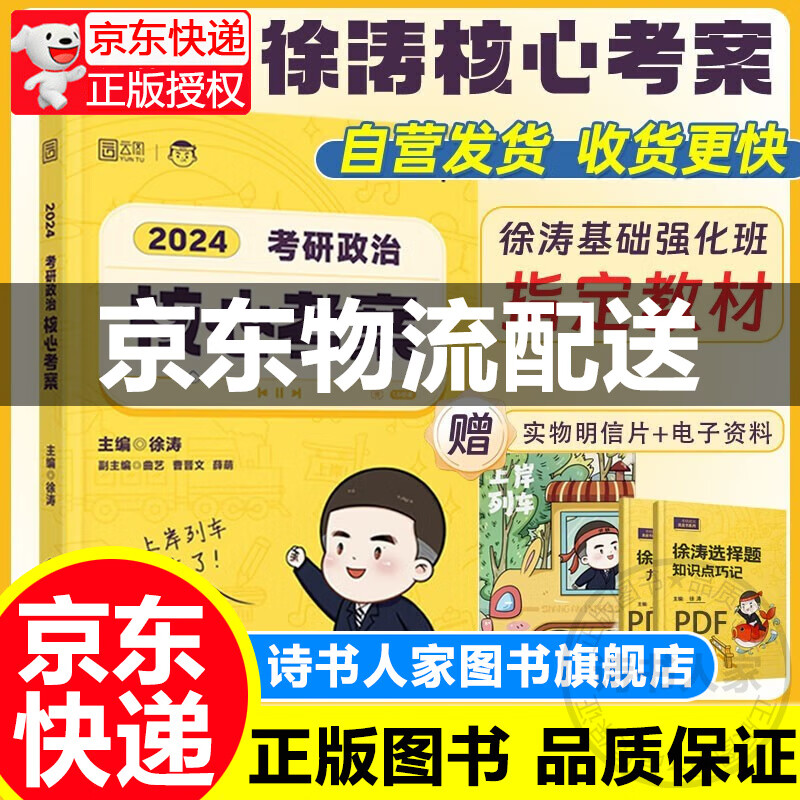 【旗舰店】徐涛2024考研政治核心考案（可挑选）可搭肖秀荣1000题精讲精练 核心考案 优题库 必刷真题库 黄皮书系列一 云图 徐涛2024考研政治核心考案